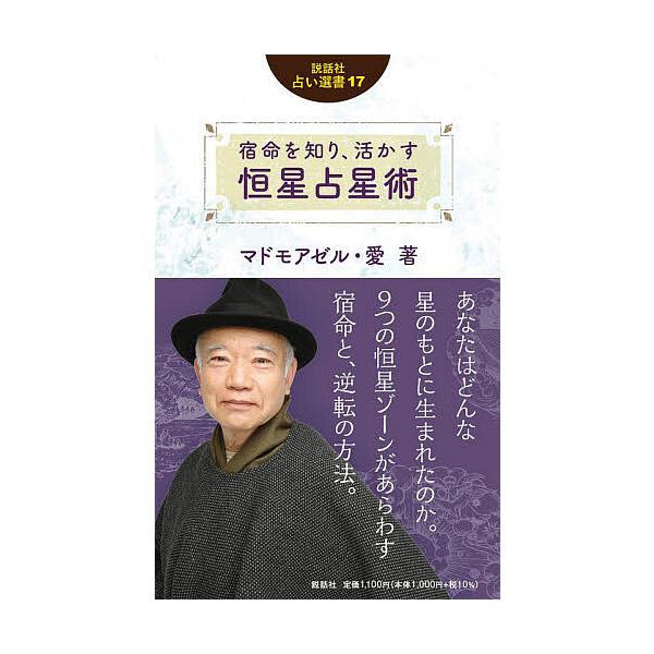 ※商品画像はイメージや仮デザインが含まれている場合があります。帯の有無など実際と異なる場合があります。著:マドモアゼル・愛出版社:説話社発売日:2021年07月シリーズ名等:説話社占い選書 １７キーワード:宿命を知り、活かす恒星占星術マドモ...