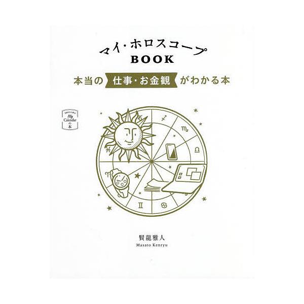 ※商品画像はイメージや仮デザインが含まれている場合があります。帯の有無など実際と異なる場合があります。著:賢龍雅人出版社:説話社発売日:2022年06月シリーズ名等:My Calendarの本：３６６日の幸せキーワード:マイ・ホロスコープB...