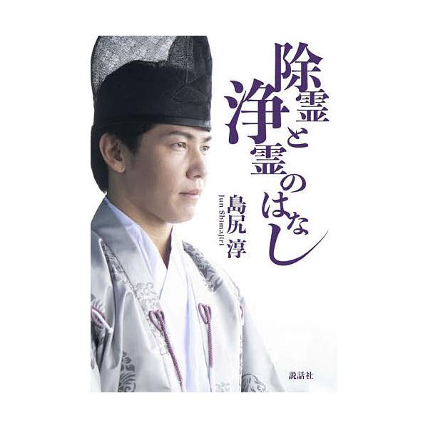 著:島尻淳出版社:説話社発売日:2022年07月キーワード:除霊と浄霊のはなし島尻淳 じよれいとじようれいのはなし ジヨレイトジヨウレイノハナシ しまじり じゆん シマジリ ジユン