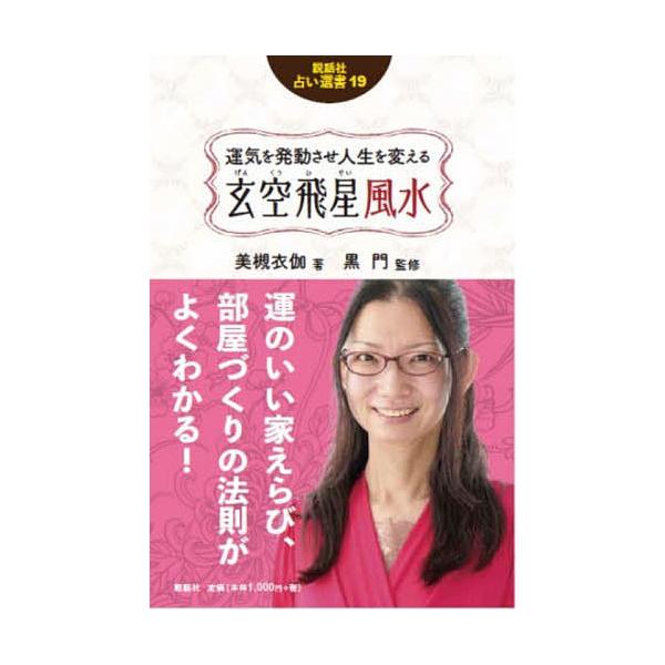 ※商品画像はイメージや仮デザインが含まれている場合があります。帯の有無など実際と異なる場合があります。著:美槻衣伽　監修:黒門出版社:説話社発売日:2022年08月シリーズ名等:説話社占い選書 １９キーワード:運気を発動させ人生を変える玄空...