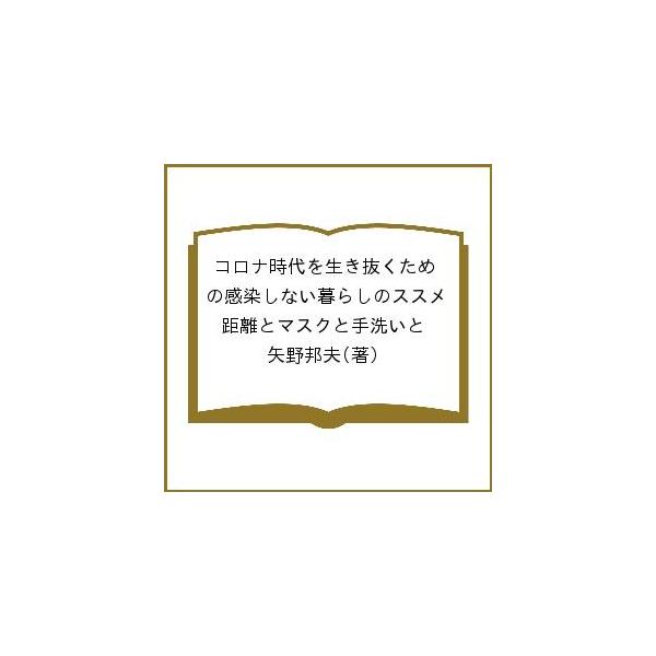 著:矢野邦夫出版社:リーダムハウス発売日:2020年10月キーワード:コロナ時代を生き抜くための感染しない暮らしのススメ距離とマスクと手洗いと矢野邦夫 ころなじだいおいきぬくためのかんせん コロナジダイオイキヌクタメノカンセン やの くにお...