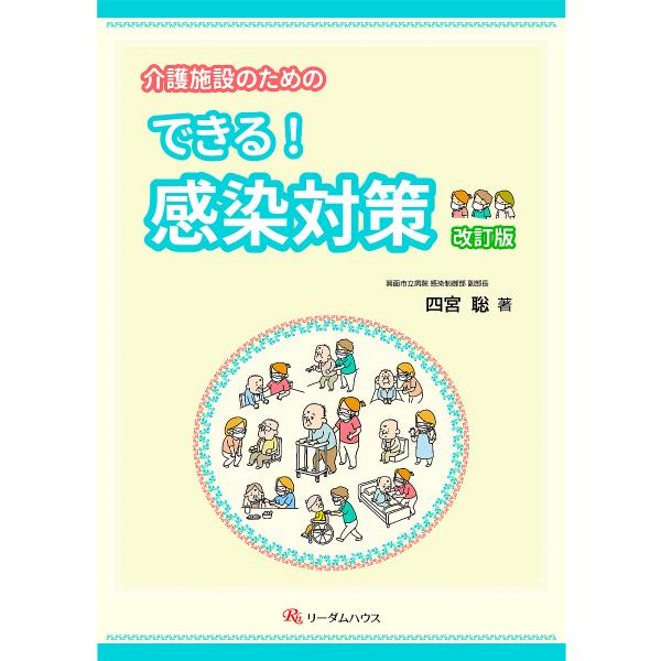 ※商品画像はイメージや仮デザインが含まれている場合があります。帯の有無など実際と異なる場合があります。著:四宮聡出版社:リーダムハウス発売日:2021年11月キーワード:介護施設のためのできる！感染対策四宮聡 かいごしせつのためのできるかん...