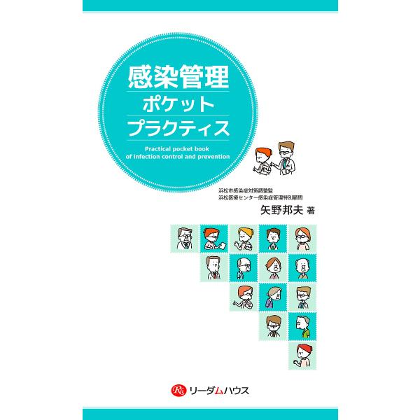 ※商品画像はイメージや仮デザインが含まれている場合があります。帯の有無など実際と異なる場合があります。著:矢野邦夫出版社:リーダムハウス発売日:2026年06月キーワード:感染管理ポケットプラクティス矢野邦夫 かんせんかんりぽけつとぷらくて...
