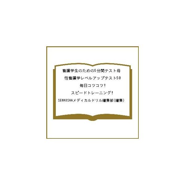 ※商品画像はイメージや仮デザインが含まれている場合があります。帯の有無など実際と異なる場合があります。編集:SENKOSHAメディカルドリル編集部出版社:宣広社発売日:2021年07月キーワード:看護学生のための５分間テスト母性看護学レベル...