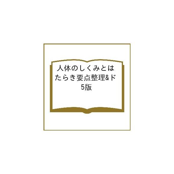 ※商品画像はイメージや仮デザインが含まれている場合があります。帯の有無など実際と異なる場合があります。編集:SENKOSHAメディカルドリル編集部出版社:宣広社発売日:2022年10月シリーズ名等:０時間目のメディカルドリルキーワード:人体...