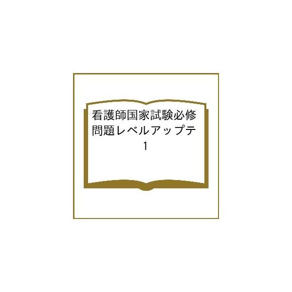 編集:SENKOSHAメディカルドリル編集部出版社:宣広社発売日:2022年10月巻数:1巻キーワード:看護学生のための５分間テスト看護師国家試験必修問題レベルアップテスト１００毎日コツコツ！スピードトレーニング１SENKOSHAメディカル...