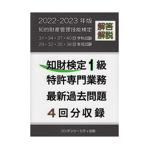 ※商品画像はイメージや仮デザインが含まれている場合があります。帯の有無など実際と異なる場合があります。出版社:コンテンツ・シティ発売日:2022年06月キーワード:知財検定１級特許専門業務最新過去問題４回分収録２０２２−２０２３年版 ビジネ...
