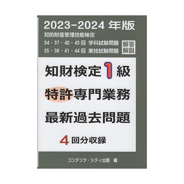 ※商品画像はイメージや仮デザインが含まれている場合があります。帯の有無など実際と異なる場合があります。出版社:コンテンツ・シティ発売日:2023年07月キーワード:知財検定１級特許専門業務最新過去問題４回分収録２０２３−２０２４年度版 ビジ...