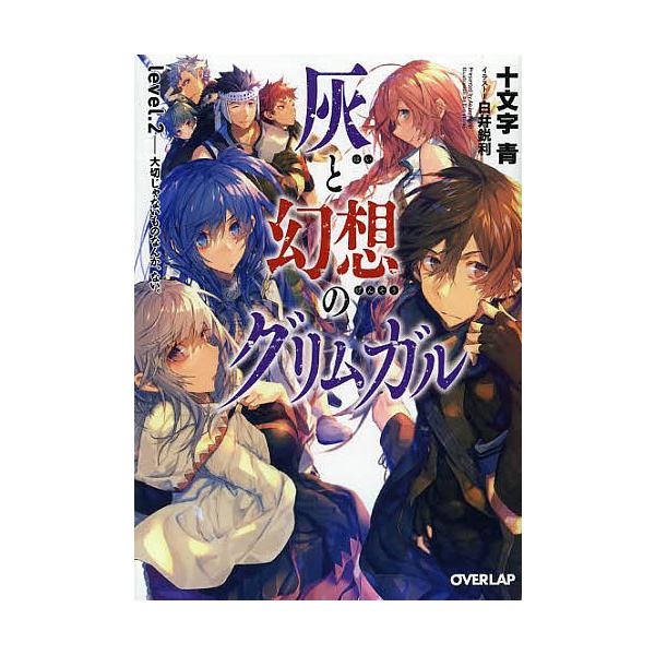※商品画像はイメージや仮デザインが含まれている場合があります。帯の有無など実際と異なる場合があります。著:十文字青出版社:オーバーラップ発売日:2013年11月シリーズ名等:オーバーラップ文庫 し−０２−０２キーワード:灰と幻想のグリムガル...