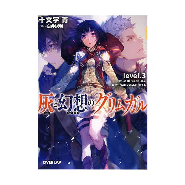 ※商品画像はイメージや仮デザインが含まれている場合があります。帯の有無など実際と異なる場合があります。著:十文字青出版社:オーバーラップ発売日:2014年03月シリーズ名等:オーバーラップ文庫 し−０２−０３キーワード:灰と幻想のグリムガル...