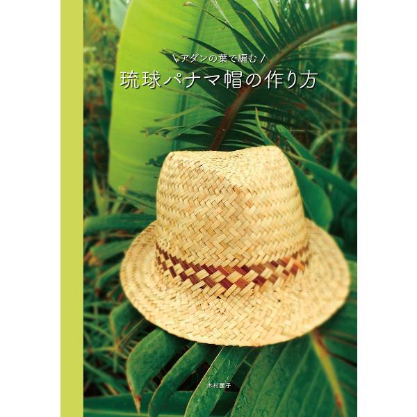 ※商品画像はイメージや仮デザインが含まれている場合があります。帯の有無など実際と異なる場合があります。著:木村麗子出版社:林檎プロモーション発売日:2016年05月キーワード:アダンの葉で編む琉球パナマ帽の作り方木村麗子 あだんのはであむり...