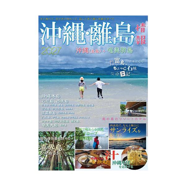 ※商品画像はイメージや仮デザインが含まれている場合があります。帯の有無など実際と異なる場合があります。出版社:林檎プロモーション発売日:2026年03月キーワード:沖縄・離島情報２０２７ おきなわりとうじようほう２０２７ オキナワリトウジヨ...