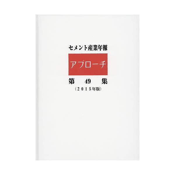 編集:セメント新聞編集部出版社:セメント新聞社発売日:2015年10月キーワード:セメント産業年報「アプローチ」第４９集（２０１５年版）セメント新聞編集部 せめんとさんぎようねんぽうあぷろーち４９（２０１５ セメントサンギヨウネンポウアプロ...