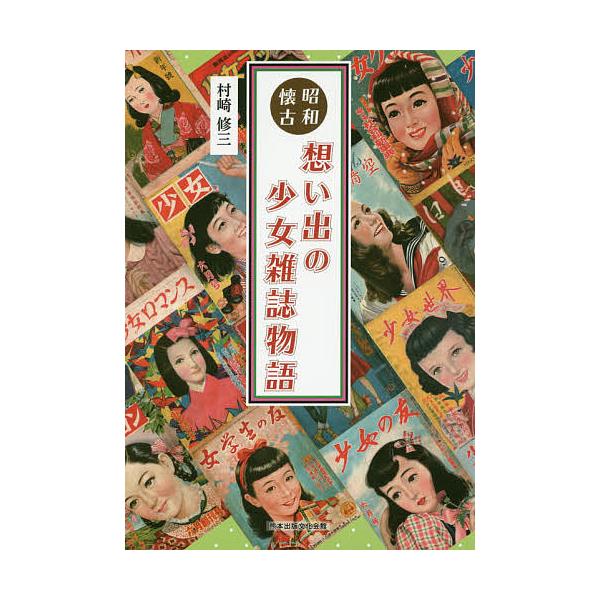 著:村崎修三出版社:熊本出版文化会館発売日:2018年11月キーワード:昭和懐古想い出の少女雑誌物語村崎修三 しようわかいこおもいでのしようじよざつしものがたり シヨウワカイコオモイデノシヨウジヨザツシモノガタリ むらさき しゆうぞう ムラ...