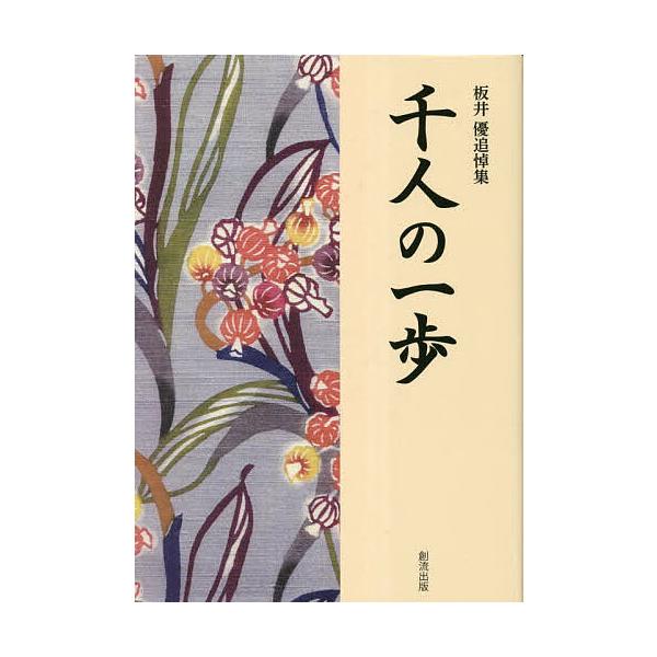 ※商品画像はイメージや仮デザインが含まれている場合があります。帯の有無など実際と異なる場合があります。著:『千人の一歩』編集委員会出版社:創流出版発売日:2023年02月キーワード:千人の一歩板井優追悼集『千人の一歩』編集委員会 せんにんの...