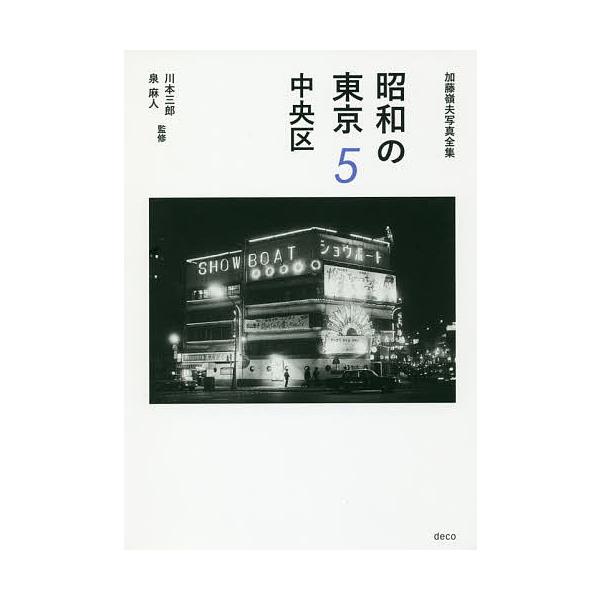 著:加藤嶺夫　監修:川本三郎　監修:泉麻人出版社:デコ発売日:2017年11月キーワード:昭和の東京加藤嶺夫写真全集５加藤嶺夫川本三郎泉麻人 しようわのとうきよう５ シヨウワノトウキヨウ５ かとう みねお かわもと さぶ カトウ ミネオ カ...