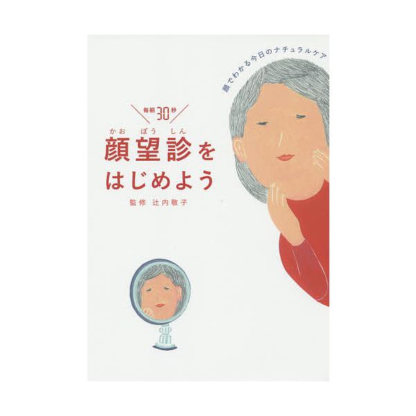 ※商品画像はイメージや仮デザインが含まれている場合があります。帯の有無など実際と異なる場合があります。監修:辻内敬子出版社:デコ発売日:2015年01月キーワード:顔望診をはじめよう顔でわかる今日のナチュラルケア毎朝３０秒辻内敬子 健康 か...