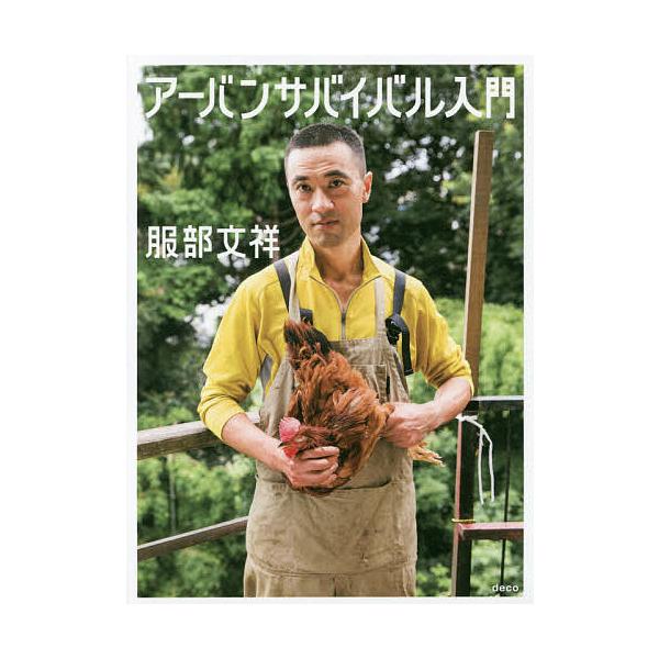 ※商品画像はイメージや仮デザインが含まれている場合があります。帯の有無など実際と異なる場合があります。著:服部文祥出版社:デコ発売日:2017年05月キーワード:アーバンサバイバル入門服部文祥 あーばんさばいばるにゆうもん アーバンサバイバ...