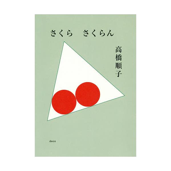 ※商品画像はイメージや仮デザインが含まれている場合があります。帯の有無など実際と異なる場合があります。著:高橋順子出版社:デコ発売日:2019年11月キーワード:さくらさくらん高橋順子 さくらさくらん サクラサクラン たかはし じゆんこ タ...