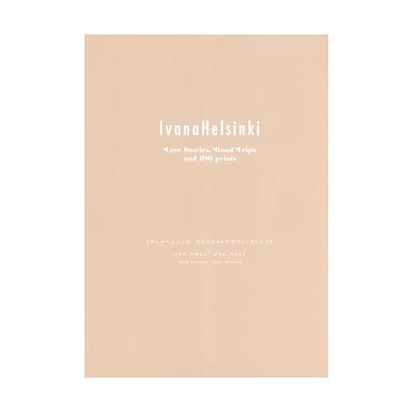 著:パオラ・スホネン　著:ピリヨ・スホネン　訳:ラクソ美奈子出版社:キラジェンヌ発売日:2018年10月キーワード:イヴァナヘルシンキテキスタイルデザイン・クロニクルパオラ・スホネンピリヨ・スホネンラクソ美奈子 いヴあなへるしんきてきすたい...