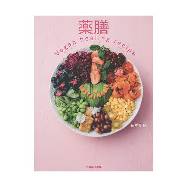 ※商品画像はイメージや仮デザインが含まれている場合があります。帯の有無など実際と異なる場合があります。著:田中明緒出版社:キラジェンヌ発売日:2021年07月シリーズ名等:veggy Booksキーワード:薬膳Veganhealingrec...