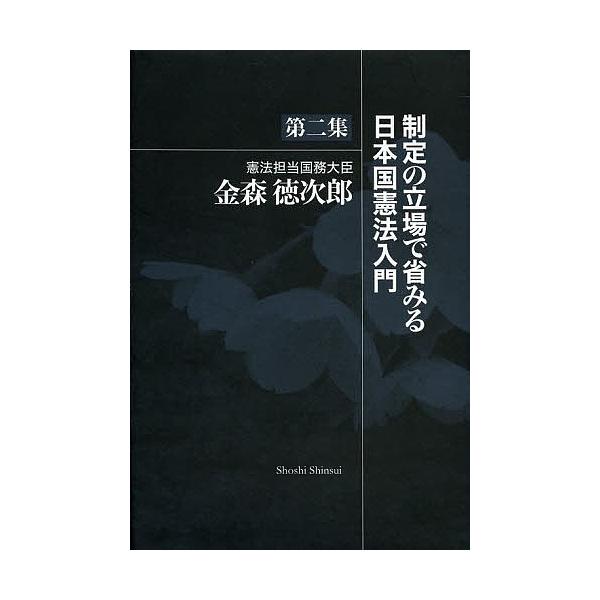 著:金森徳次郎出版社:書肆心水発売日:2013年11月キーワード:制定の立場で省みる日本国憲法入門第２集金森徳次郎 せいていのたちばでかえりみるにほんこくけんぽう セイテイノタチバデカエリミルニホンコクケンポウ かなもり とくじろう カナモ...