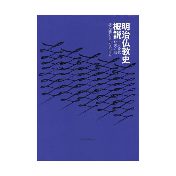 著:土屋詮教　著:辻善之助出版社:書肆心水発売日:2017年08月キーワード:明治仏教史概説廃仏毀釈とその後の再生土屋詮教辻善之助 めいじぶつきようしがいせつはいぶつきしやくとそのご メイジブツキヨウシガイセツハイブツキシヤクトソノゴ つち...