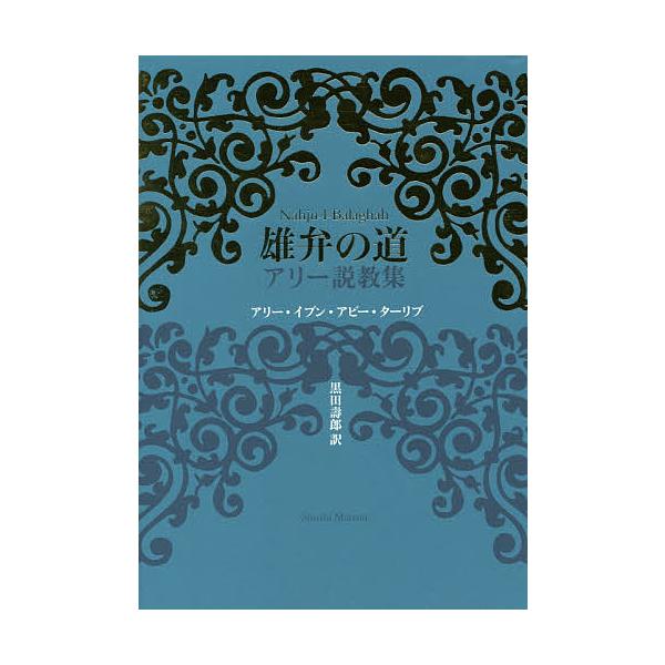 ※商品画像はイメージや仮デザインが含まれている場合があります。帯の有無など実際と異なる場合があります。著:アリー・イブン・アビー・ターリブ　訳:黒田壽郎出版社:書肆心水発売日:2017年12月キーワード:雄弁の道アリー説教集アリー・イブン・...