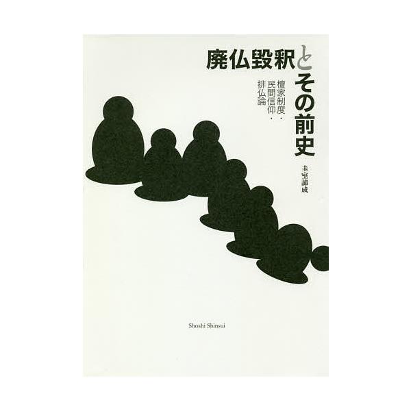著:圭室諦成出版社:書肆心水発売日:2018年06月キーワード:廃仏毀釈とその前史檀家制度・民間信仰・排仏論圭室諦成 はいぶつきしやくとそのぜんしめいじいしん ハイブツキシヤクトソノゼンシメイジイシン たまむろ たいじよう タマムロ タイジヨウ