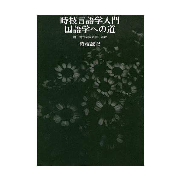 著:時枝誠記出版社:書肆心水発売日:2018年07月キーワード:時枝言語学入門国語学への道附現代の国語学ほか時枝誠記 ときえだげんごがくにゆうもんこくごがくえのみちふ トキエダゲンゴガクニユウモンコクゴガクエノミチフ ときえだ もとき トキ...