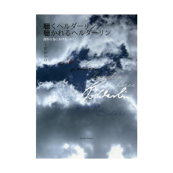 著:子安ゆかり出版社:書肆心水発売日:2019年03月キーワード:聴くヘルダーリン／聴かれるヘルダーリン詩作行為における「おと」子安ゆかり きくへるだーりんきかれるへるだーりんしさくこういに キクヘルダーリンキカレルヘルダーリンシサクコウイ...