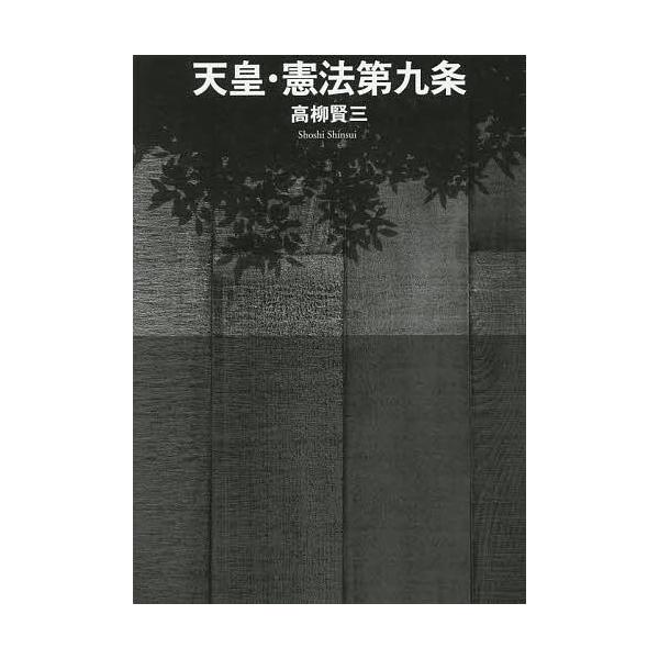 著:高柳賢三出版社:書肆心水発売日:2019年08月キーワード:天皇・憲法第九条高柳賢三 てんのうけんぽうだいきゆうじようてんのう／けんぽう テンノウケンポウダイキユウジヨウテンノウ／ケンポウ たかやなぎ けんぞう タカヤナギ ケンゾウ