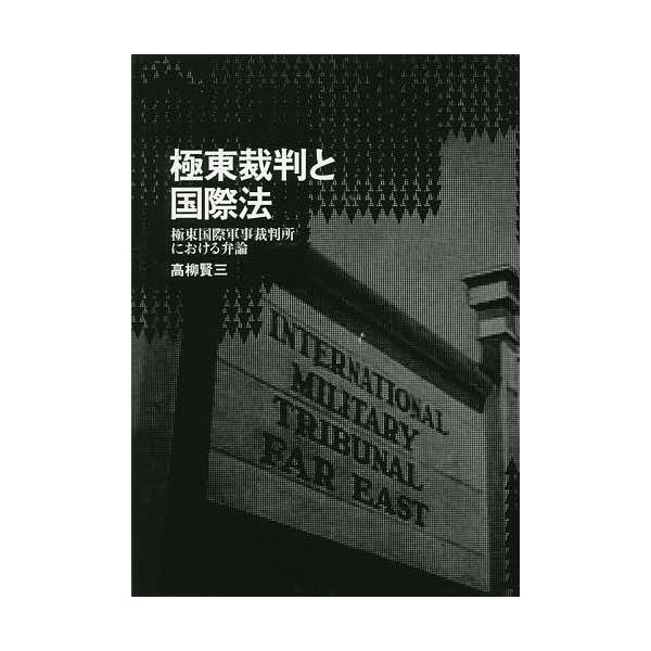 著:高柳賢三出版社:書肆心水発売日:2019年10月キーワード:極東裁判と国際法極東国際軍事裁判所における弁論高柳賢三 きよくとうさいばんとこくさいほうきよくとうこくさい キヨクトウサイバントコクサイホウキヨクトウコクサイ たかやなぎ けん...