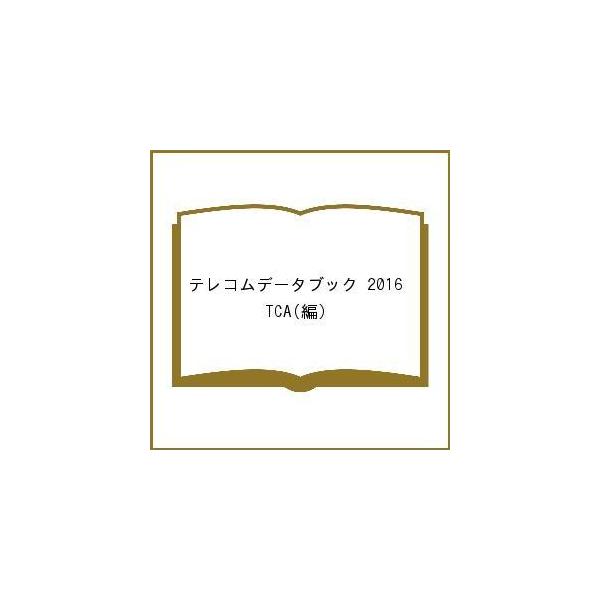 編:TCA出版社:電気通信事業者協会発売日:2016年12月キーワード:テレコムデータブック２０１６TCA てれこむでーたぶつく２０１６ テレコムデータブツク２０１６ でんき／つうしん／じぎようしや デンキ／ツウシン／ジギヨウシヤ