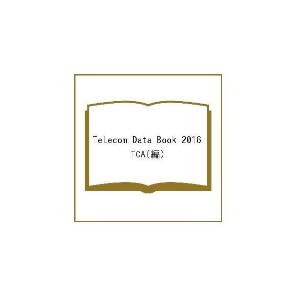 編:TCA出版社:Telecommunications Carriers Association発売日:2017年01月キーワード:TelecomDataBook２０１６TCA てれこむでーたぶつく２０１６ テレコムデータブツク２０１６ で...