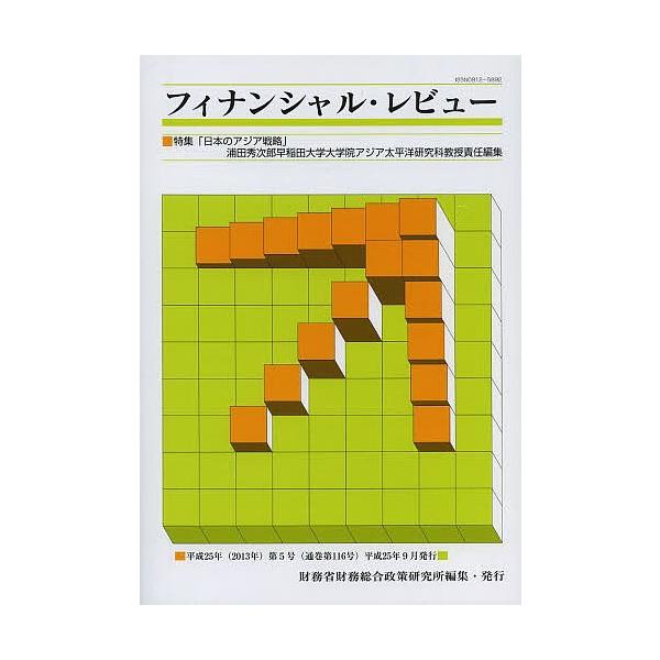 編集:財務省財務総合政策研究所出版社:財務省財務総合政策研究所発売日:2013年09月キーワード:フィナンシャル・レビュー平成２５年第５号財務省財務総合政策研究所 ふいなんしやるれびゆー２０１３ー５とくしゆうにほん フイナンシヤルレビユー２...