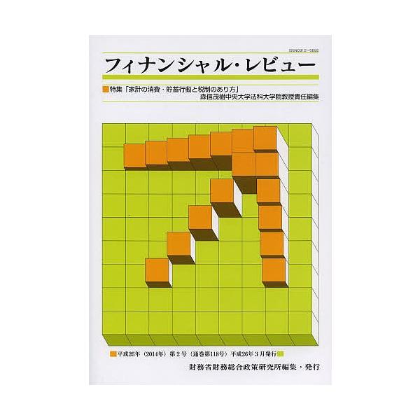 編集:財務省財務総合政策研究所出版社:財務省財務総合政策研究所発売日:2014年03月キーワード:フィナンシャル・レビュー平成２６年第２号財務省財務総合政策研究所 ふいなんしやるれびゆー２０１４ー２とくしゆうかけい フイナンシヤルレビユー２...