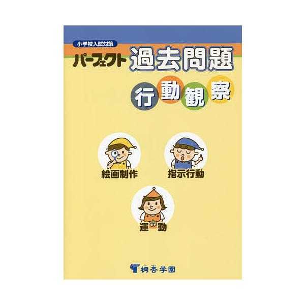 出版社:桐杏学園出版発売日:2020年01月キーワード:パーフェクト過去問題行動観察小学校入試対策 ぱーふえくとかこもんだいこうどうかんさつしようがつ パーフエクトカコモンダイコウドウカンサツシヨウガツ
