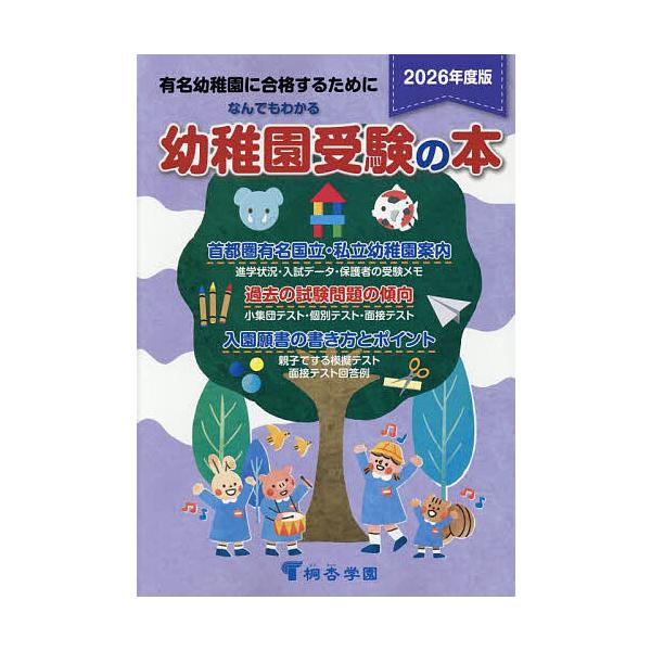 ※商品画像はイメージや仮デザインが含まれている場合があります。帯の有無など実際と異なる場合があります。出版社:桐杏学園出版発売日:2025年07月キーワード:なんでもわかる幼稚園受験の本有名幼稚園に合格するために２０２６年度版 なんでもわか...