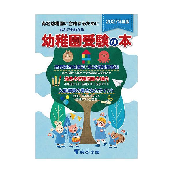 ※商品画像はイメージや仮デザインが含まれている場合があります。帯の有無など実際と異なる場合があります。出版社:桐杏学園出版発売日:2026年07月キーワード:なんでもわかる幼稚園受験の本有名幼稚園に合格するために２０２７年度版 なんでもわか...