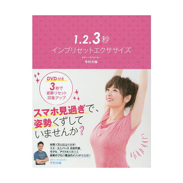 ※商品画像はイメージや仮デザインが含まれている場合があります。帯の有無など実際と異なる場合があります。著:今村大祐出版社:SDP発売日:2015年03月キーワード:１．２．３秒インプリセットエクササイズ今村大祐 ダイエット いちにさんびよう...