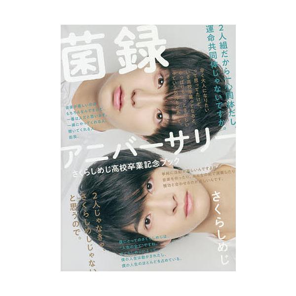 著:さくらしめじ出版社:SDP発売日:2020年03月キーワード:菌録アニバーサリーさくらしめじ高校卒業記念ブックさくらしめじ きんろくあにばーさりーさくらしめじこうこうそつぎよ キンロクアニバーサリーサクラシメジコウコウソツギヨ さくら／...