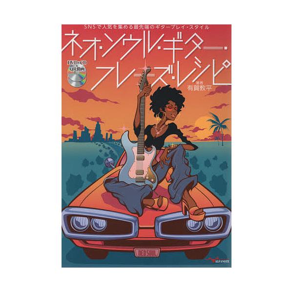 ※商品画像はイメージや仮デザインが含まれている場合があります。帯の有無など実際と異なる場合があります。著:有賀教平出版社:アルファノート発売日:2021年08月キーワード:ネオ・ソウル・ギター・フレーズ・レシピ有賀教平 ねおそうるぎたーふれ...