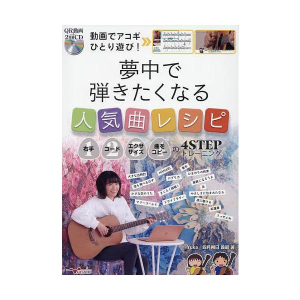 ※商品画像はイメージや仮デザインが含まれている場合があります。帯の有無など実際と異なる場合があります。著:Yuka　著:四月朔日義昭出版社:アルファノート発売日:2022年01月キーワード:動画でアコギひとり遊び！夢中で弾きたくなる人気曲レ...