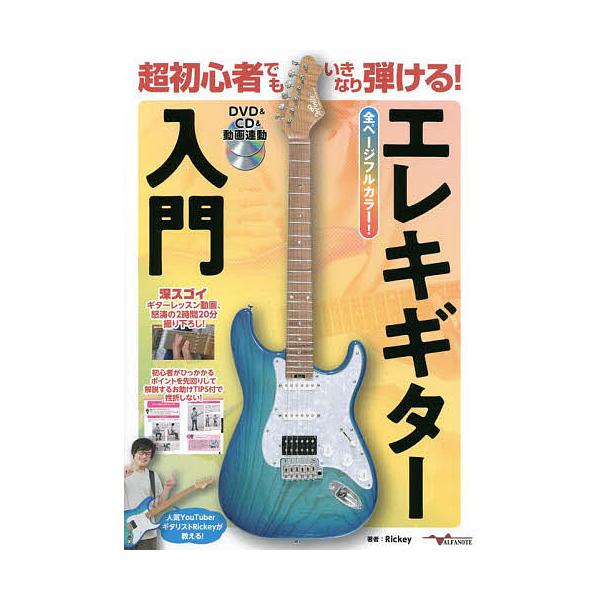 ※商品画像はイメージや仮デザインが含まれている場合があります。帯の有無など実際と異なる場合があります。著:Rickey出版社:アルファノート発売日:2022年07月キーワード:超初心者でもいきなり弾ける！エレキギター入門Rickey ちよう...