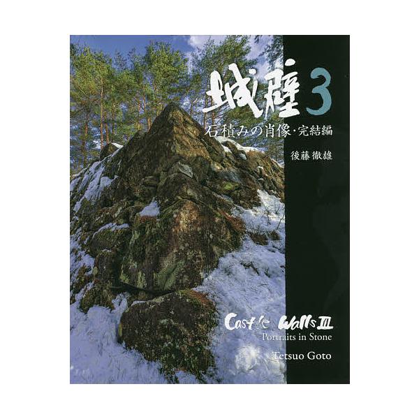 ※商品画像はイメージや仮デザインが含まれている場合があります。帯の有無など実際と異なる場合があります。著:後藤徹雄出版社:エイアールディー発売日:2021年07月キーワード:城壁石積みの肖像完結編３後藤徹雄 じようへき３ ジヨウヘキ３ ごと...