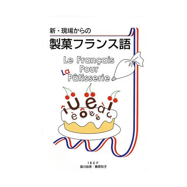 著:塩川由美　著:藤原知子出版社:G．B．発売日:2017年03月キーワード:新・現場からの製菓フランス語塩川由美藤原知子 しんげんばからのせいかふらんすご シンゲンバカラノセイカフランスゴ しおかわ ゆみ ふじわら とも シオカワ ユミ ...