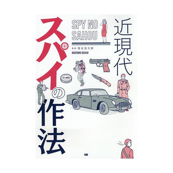 ※商品画像はイメージや仮デザインが含まれている場合があります。帯の有無など実際と異なる場合があります。監修:落合浩太郎出版社:G．B．発売日:2020年02月キーワード:近現代スパイの作法落合浩太郎 きんげんだいすぱいのさほう キンゲンダイ...