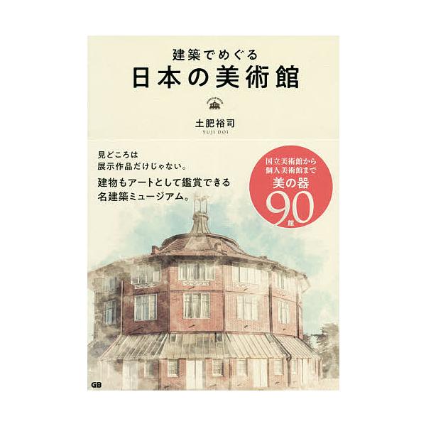 ※商品画像はイメージや仮デザインが含まれている場合があります。帯の有無など実際と異なる場合があります。著:土肥裕司出版社:G．B．発売日:2020年03月キーワード:建築でめぐる日本の美術館土肥裕司 けんちくでめぐるにほんのびじゆつかん ケ...
