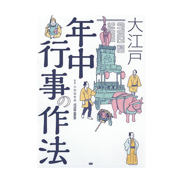 ※商品画像はイメージや仮デザインが含まれている場合があります。帯の有無など実際と異なる場合があります。監修:小和田哲男出版社:G．B．発売日:2021年01月キーワード:大江戸年中行事の作法小和田哲男 おおえどねんちゆうぎようじのさほう オ...